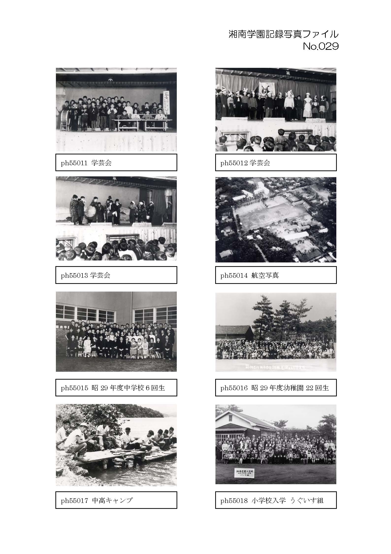 記録写真029-昭和29年学芸会・中6回生 | 湘南学園同窓会